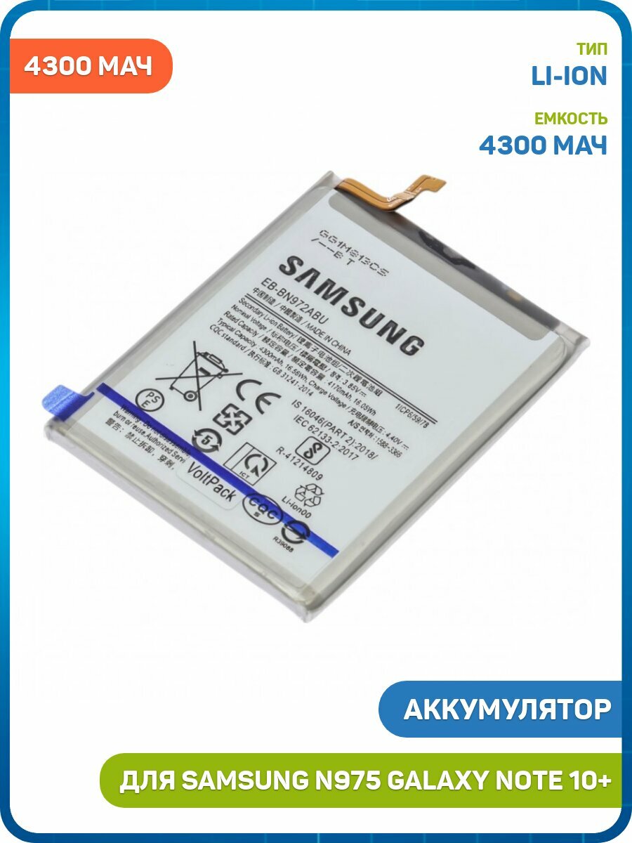 Аккумулятор VoltPack для Samsung N975 Galaxy Note 10+ (EB-BN972ABU) 4300 мАч