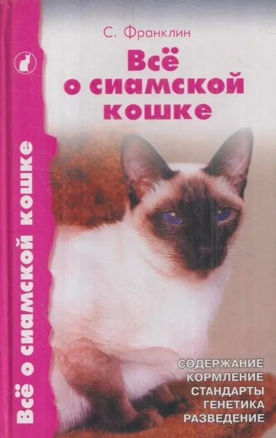 Букинистика Всё о сиамской кошке. Изд. 2003 г.