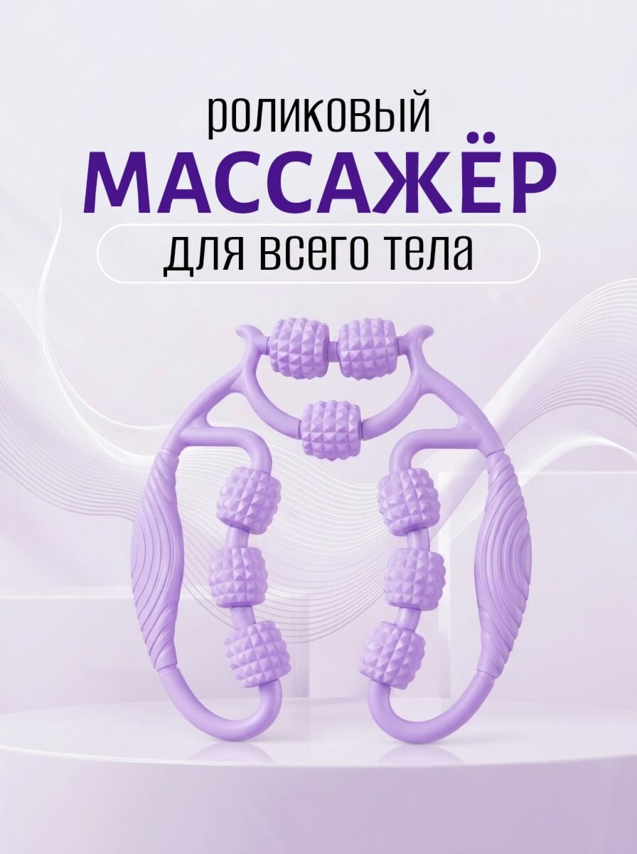 Роликовый массажер антицеллюлитный
