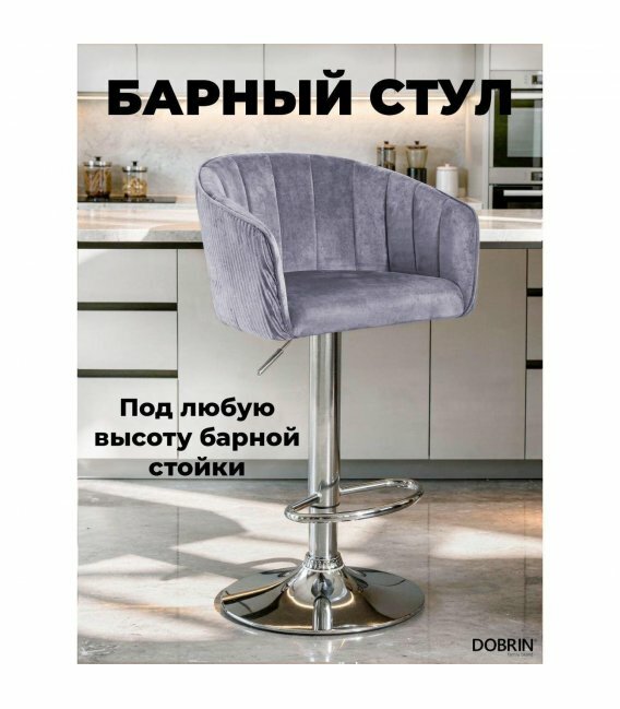Стул барный DOBRIN DARCY LM-5025 серый