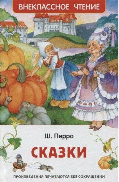 Внеклассное чтение Перро Ш. Перро Ш. Сказки (ВЧ) Росмэн