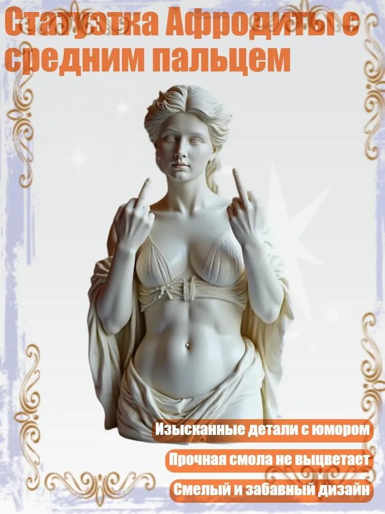 Статуэтка Афродиты с средним пальцем, - G