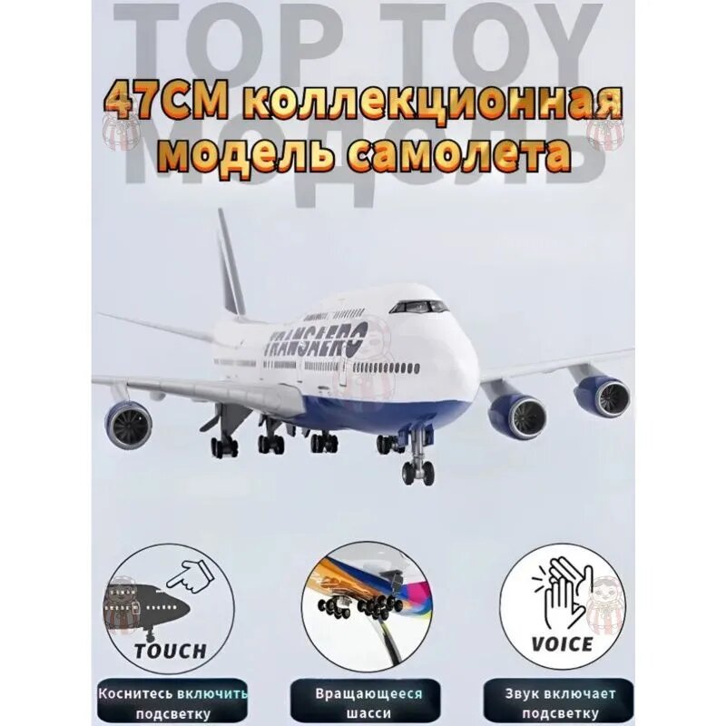 TOP TOY модель самолета Российские Transaero airlines B747