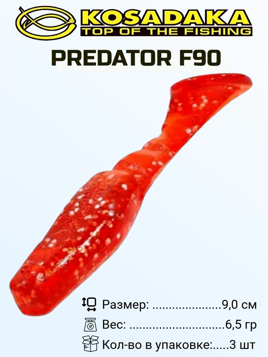 Мягкая приманка плавающая Kosadaka Predator F90мм, цв. RS (3шт.)