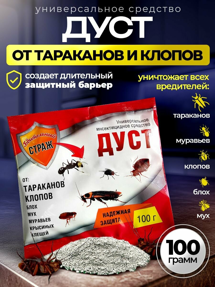 Средство от тараканов, средство от клопов, Дуст, без запаха, Эффективное 100г от насекомых инсектицидный порошок