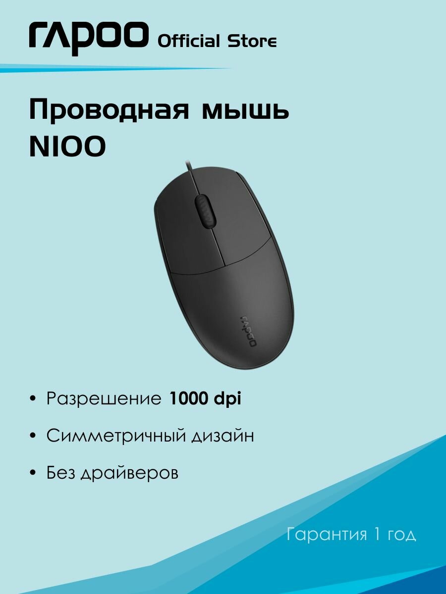Проводная мышь Rapoo N100, цвет - черный. Товар уцененный