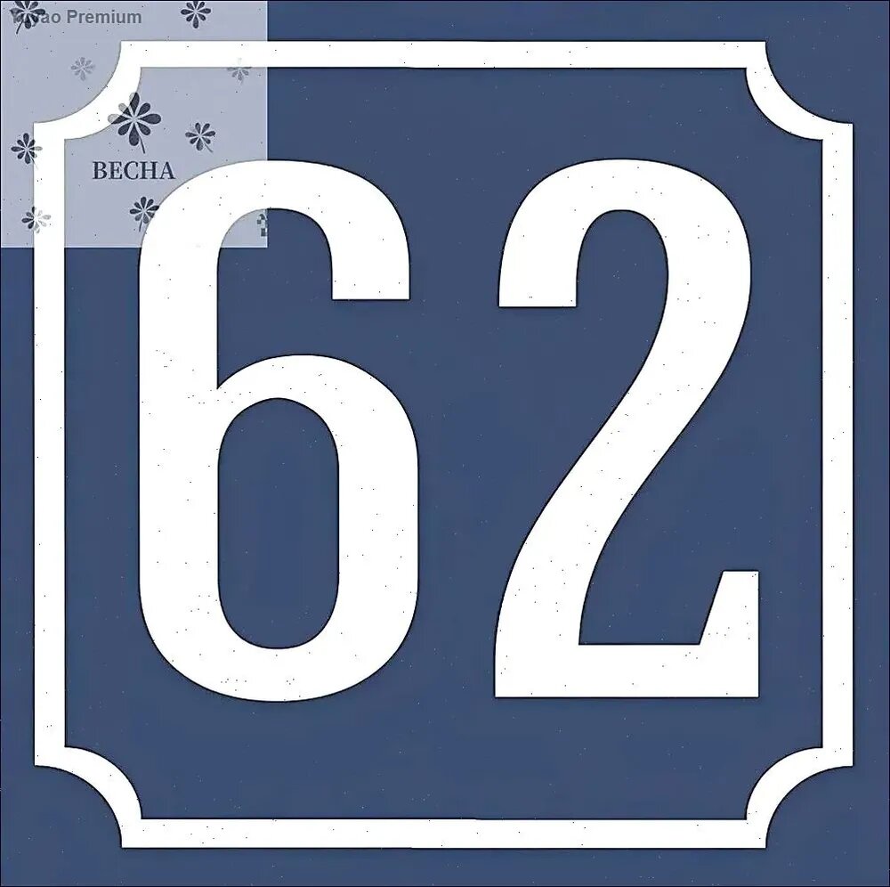 Табличка с номером дома 62 классическая синяя, металл, 20х20 см.