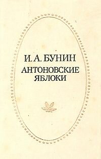 Антоновские яблоки. И. А. Бунин