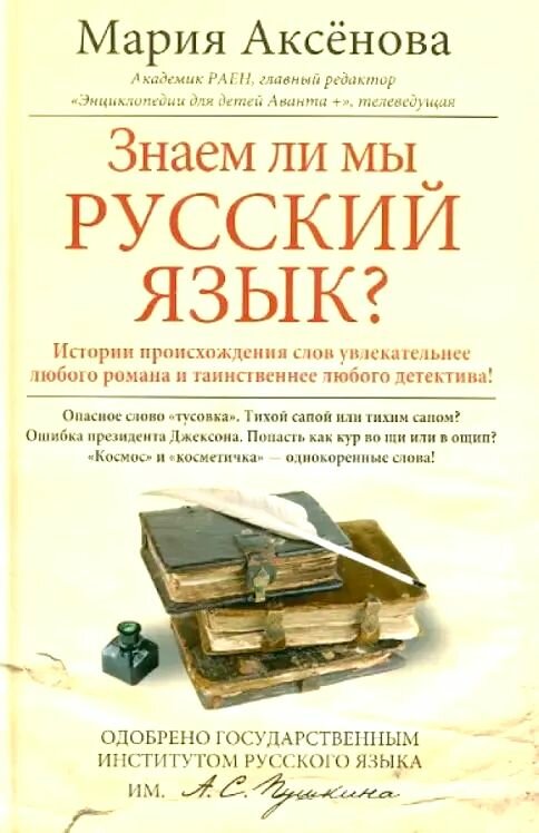 Знаем ли мы русский язык?