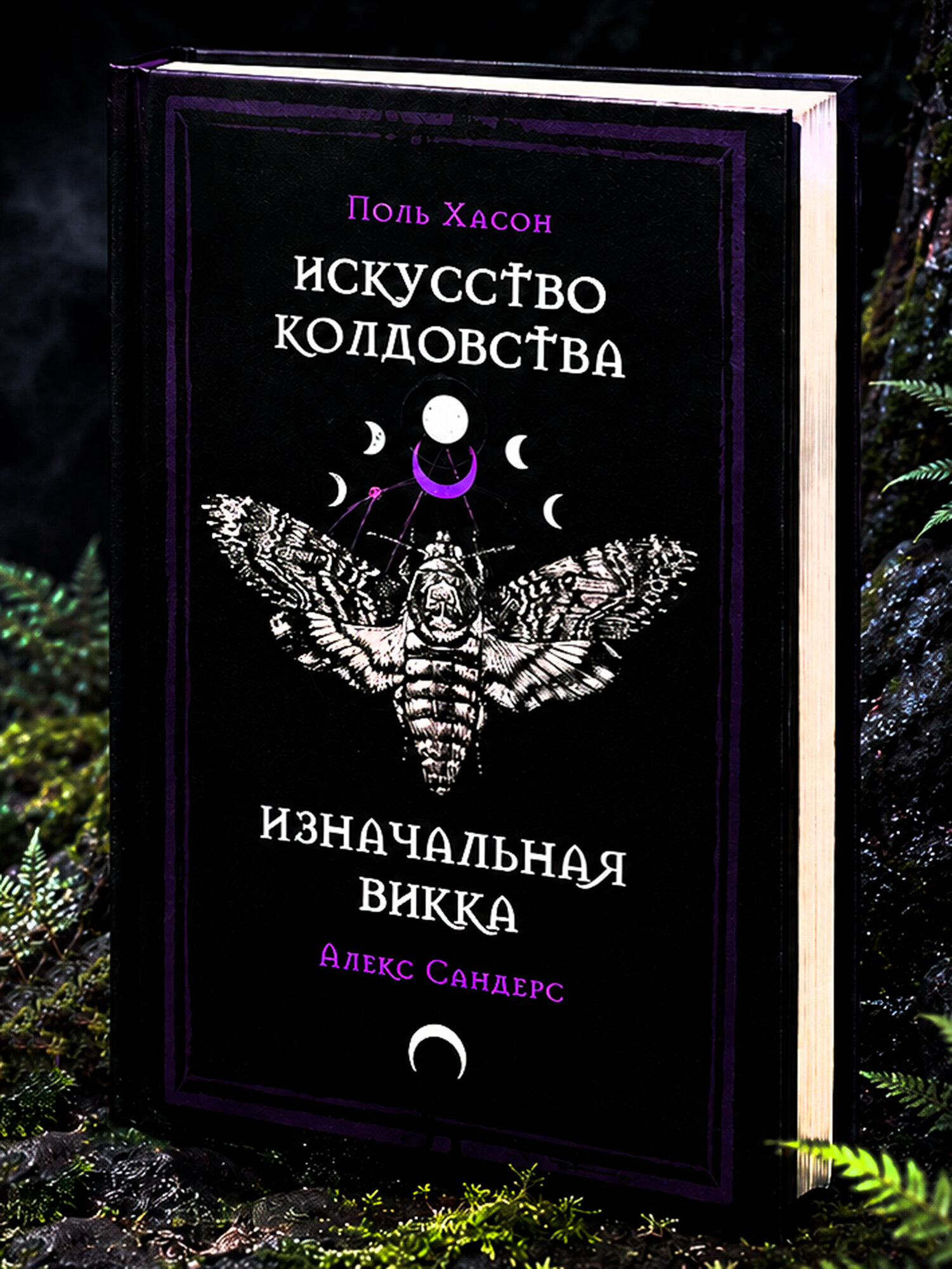 Искусство колдовства. Изначальная викка
