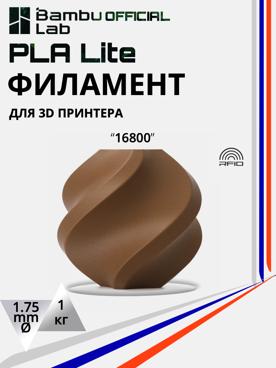 PLA Lite пластик Bambu Lab для 3D принтера 1.75 мм, 1 кг (16800)