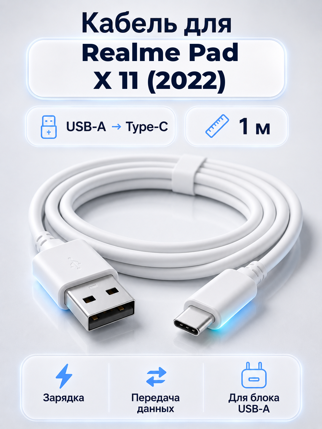 Кабель для Realme Pad X 11 (2022) USB-A на Type-C, 1 м