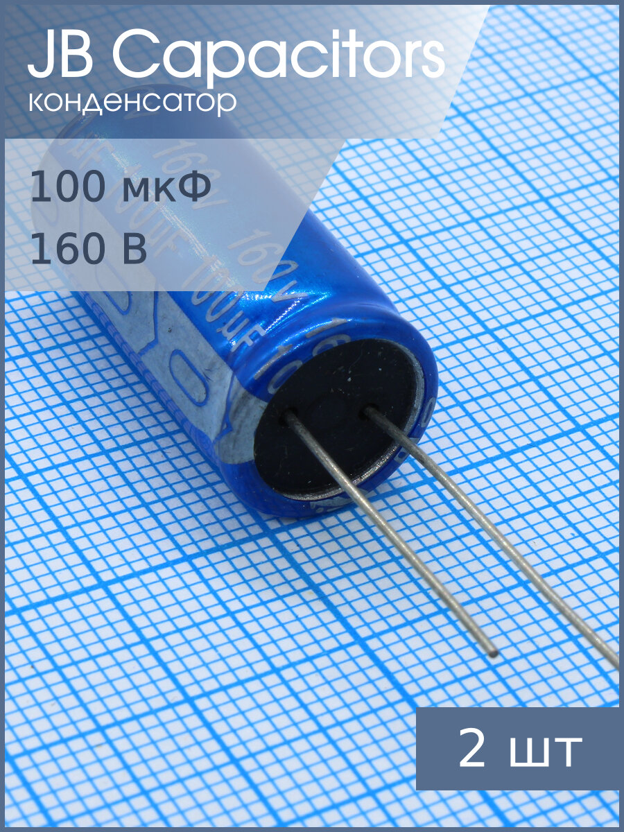 Конденсатор 100мкФ 160В 13*25мм 105C (упаковка 2шт) JB JRB2C101M05001300250000B 350мА 2000час