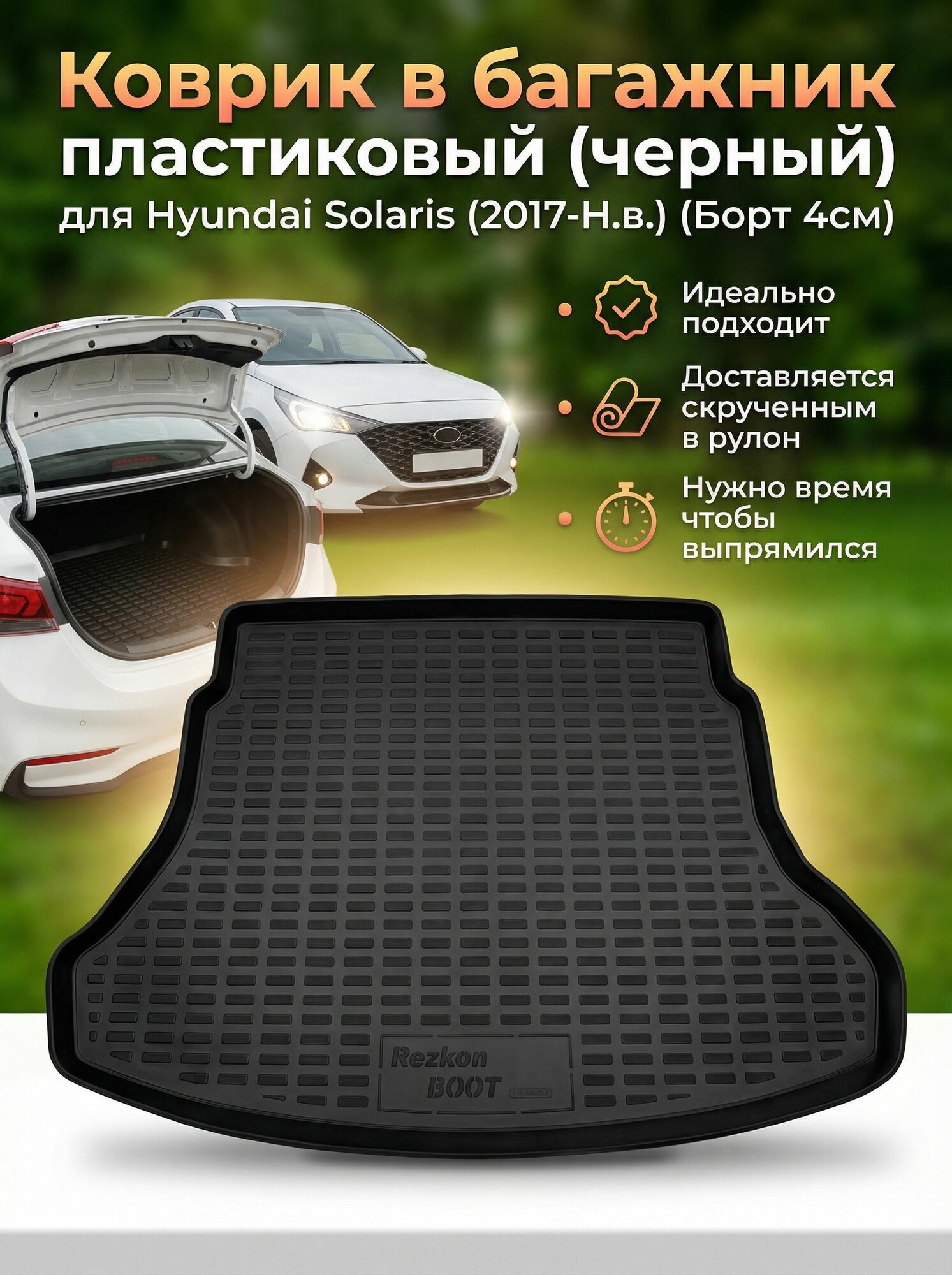 Коврик в багажник для Hyundai Solaris II II Рестайлинг седан 2017-2022, пластиковый коврик багажника Хендай Солярис