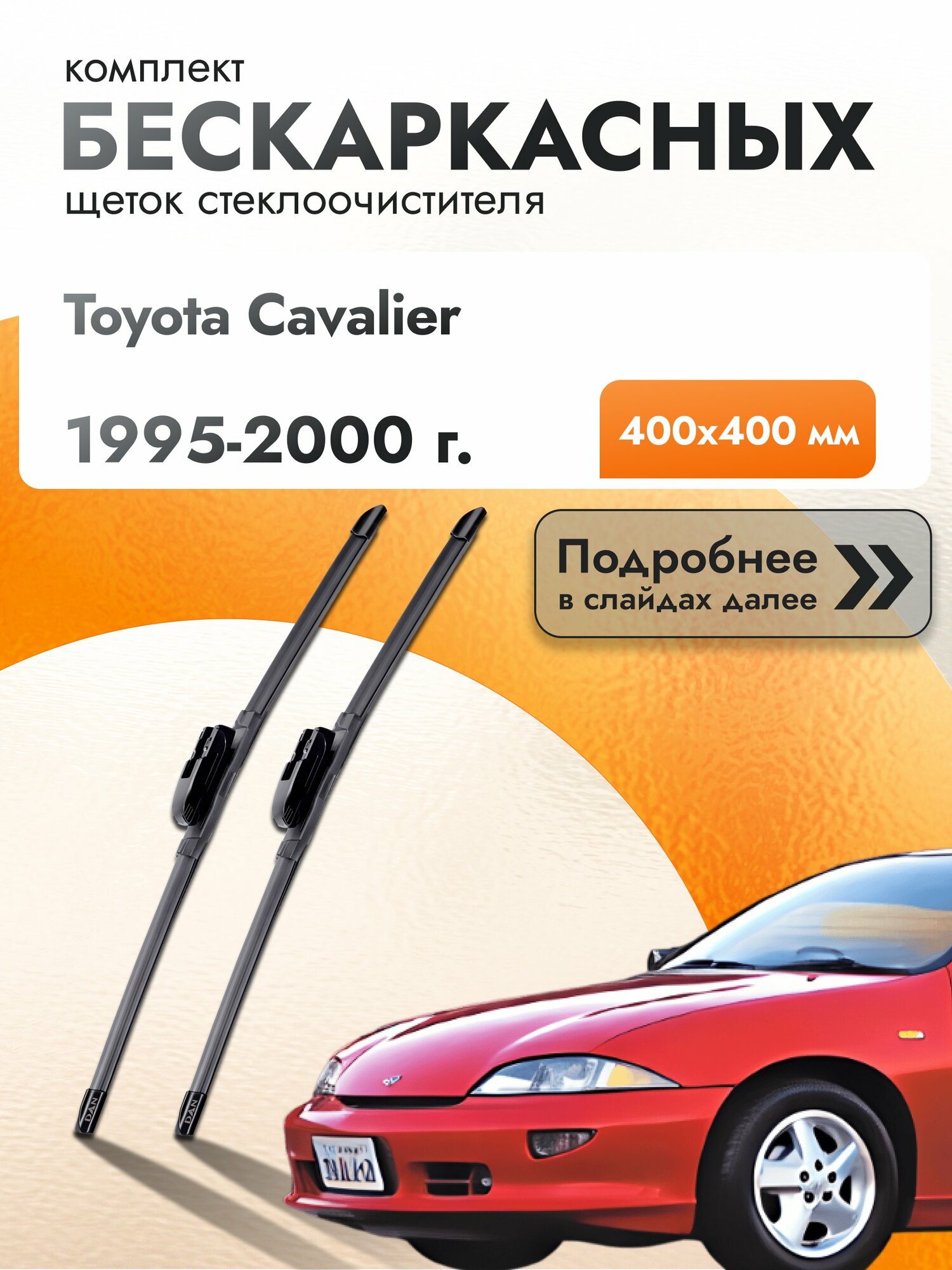 Дворники бескаркасные для Toyota Cavalier / 1995-2000 / Комплект щеток стеклоочистителя 400 400 мм Тойота Кавалер