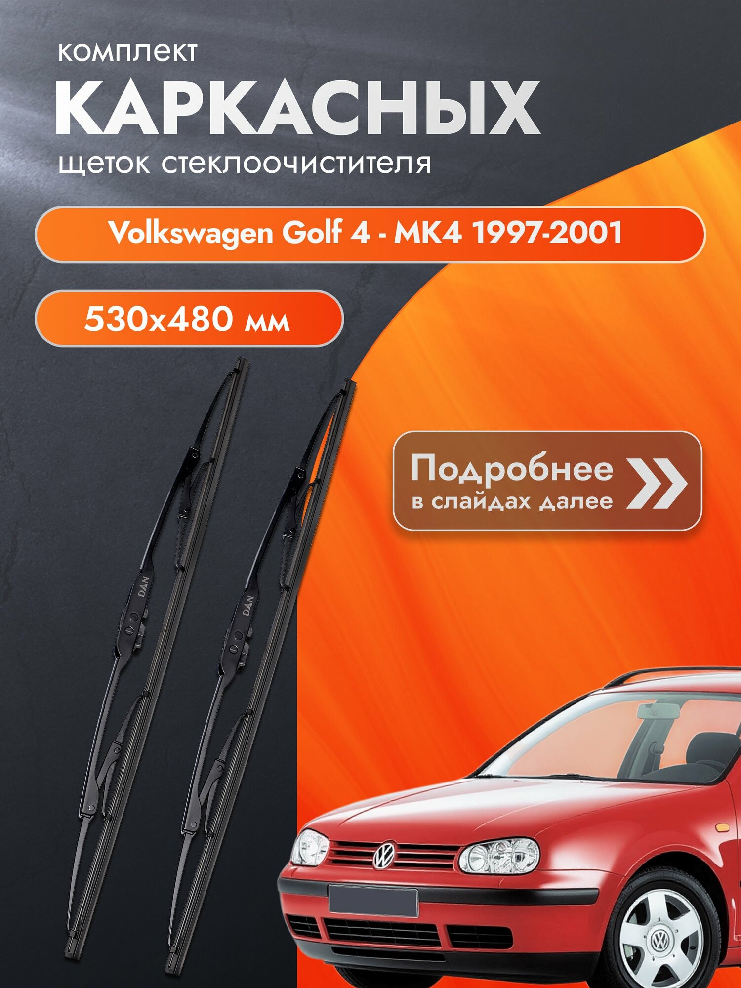 Дворники каркасные для Volkswagen Golf 4 - MK4 / 1997-2001 / Комплект щеток стеклоочистителя 530 480 мм Фольксваген Гольф