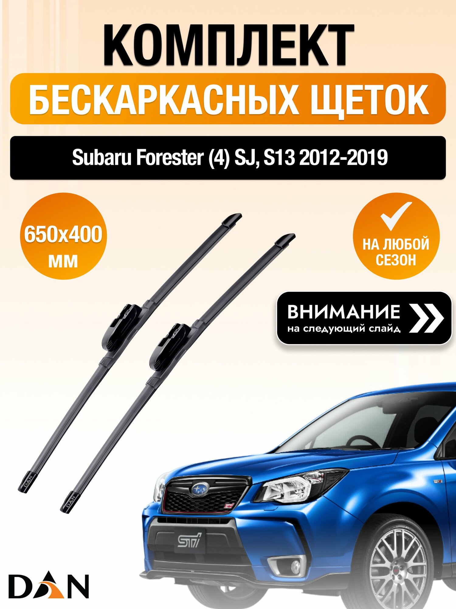 Дворники бескаркасные для Subaru Forester (4) SJ, S13 2012-2019 Комплект щеток 650x400 Субару Форестер