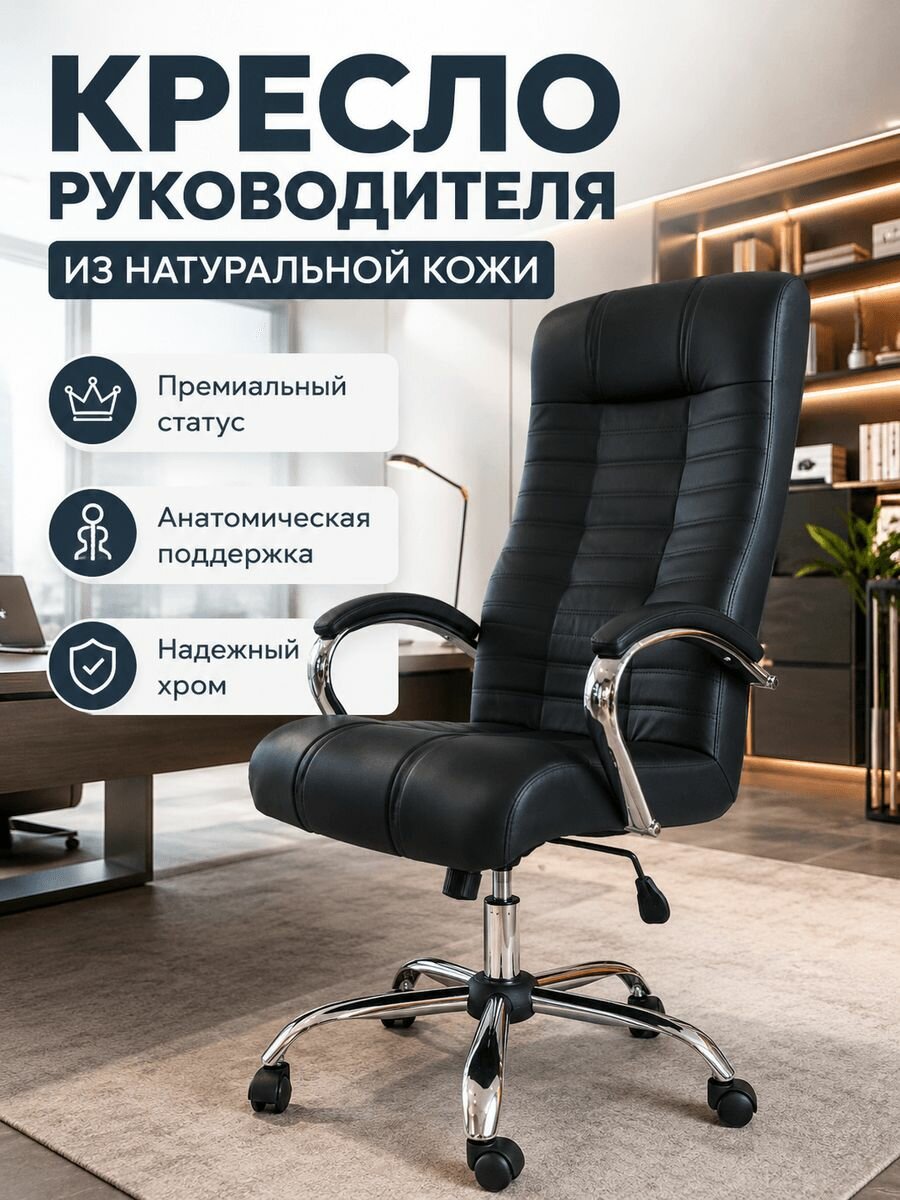 Кресло руководителя Атлант кожа черная хром с механизмом качания