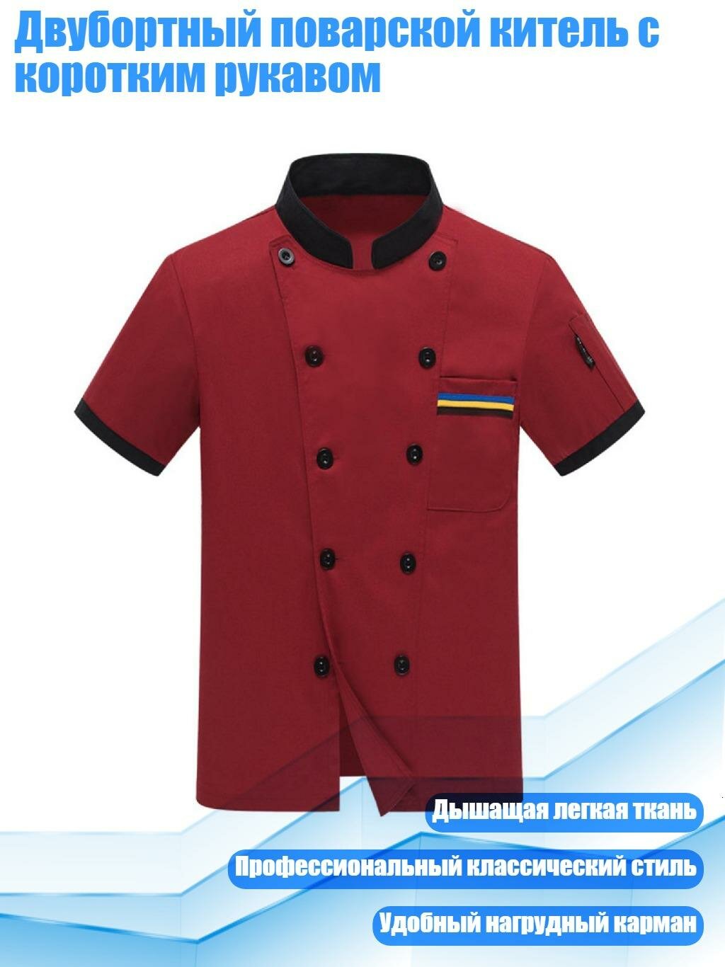 Двубортный поварской китель с коротким рукавом, Красный мармелад - XXXL