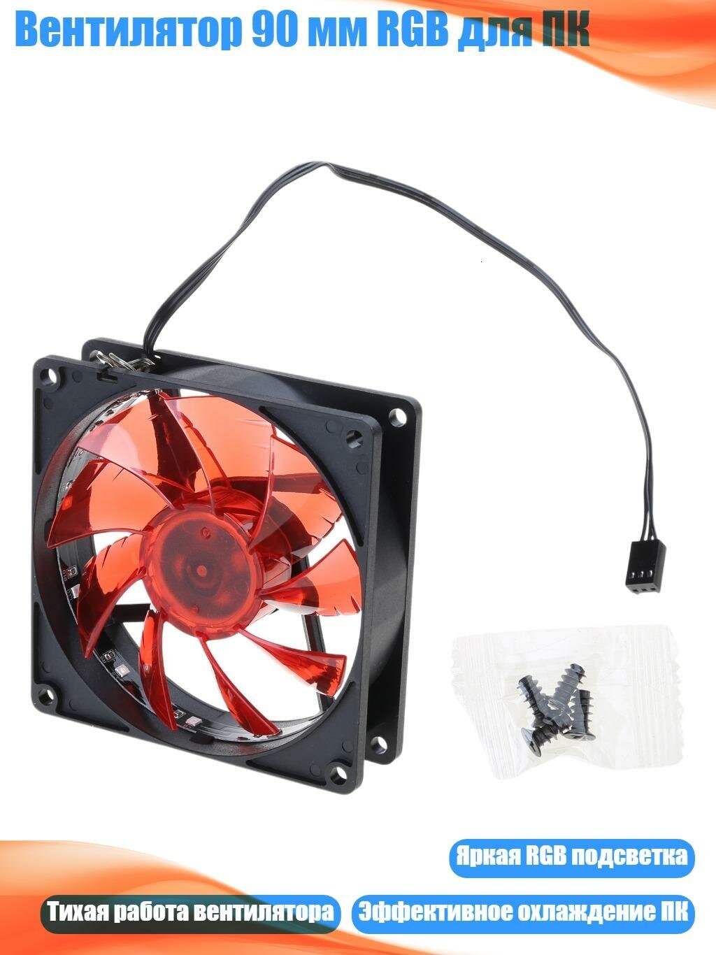 Вентилятор 90 мм RGB для ПК, красный