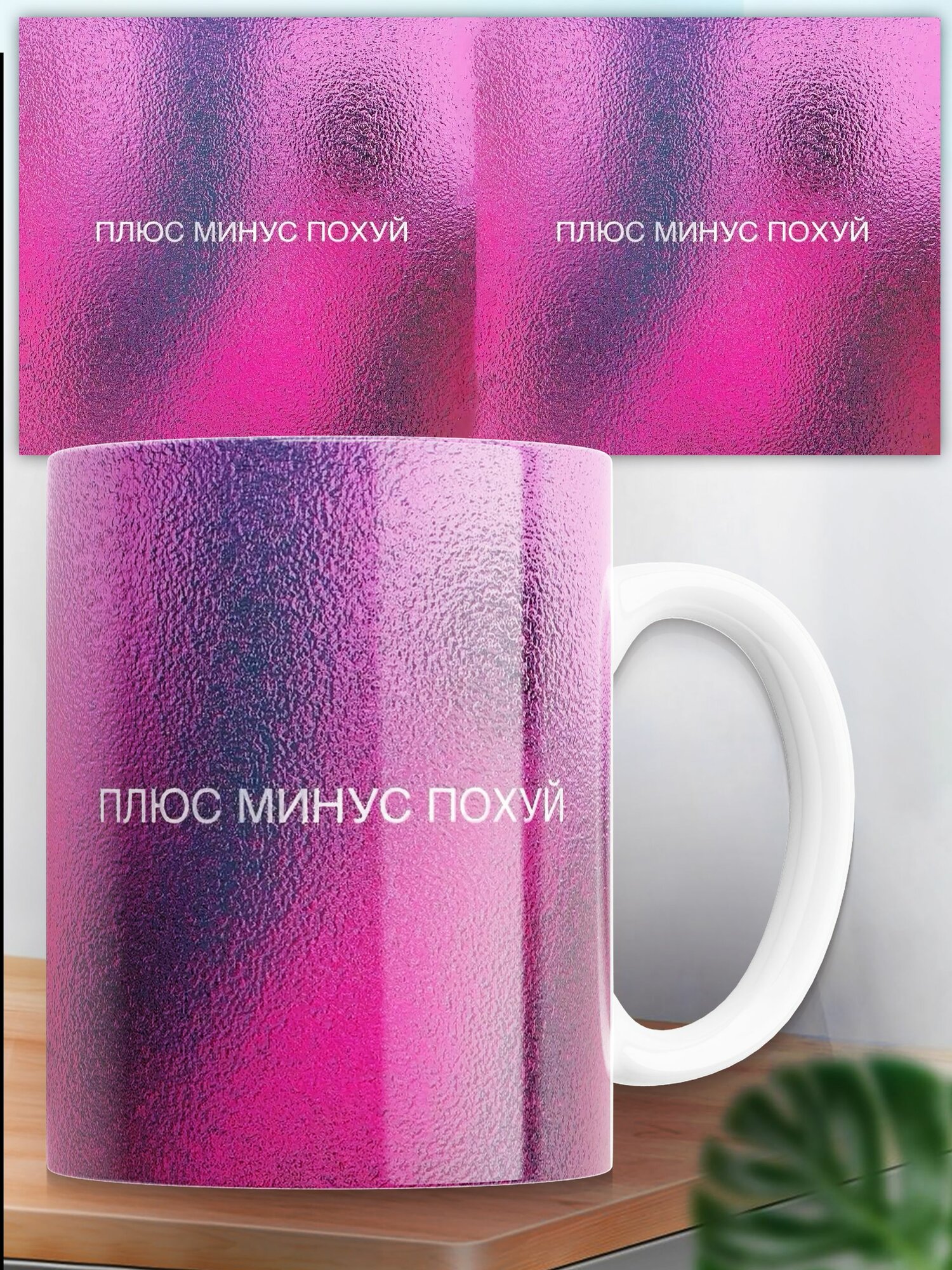 Кружка с принтом Плюс минус