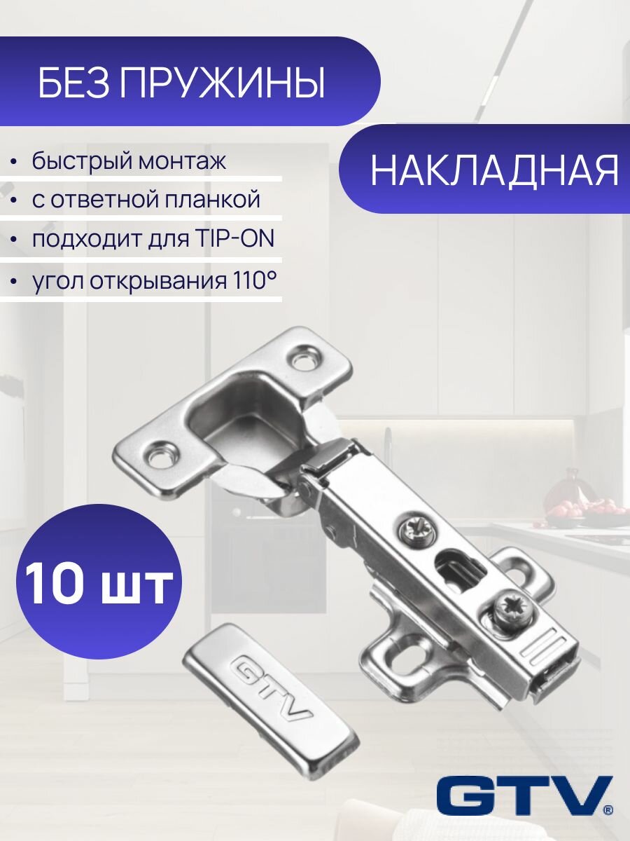 Петля мебельная накладная без пружины GTV с углом открывания 110 градусов, под TIP ON Push to open, без доводчика. Комплект 10 шт