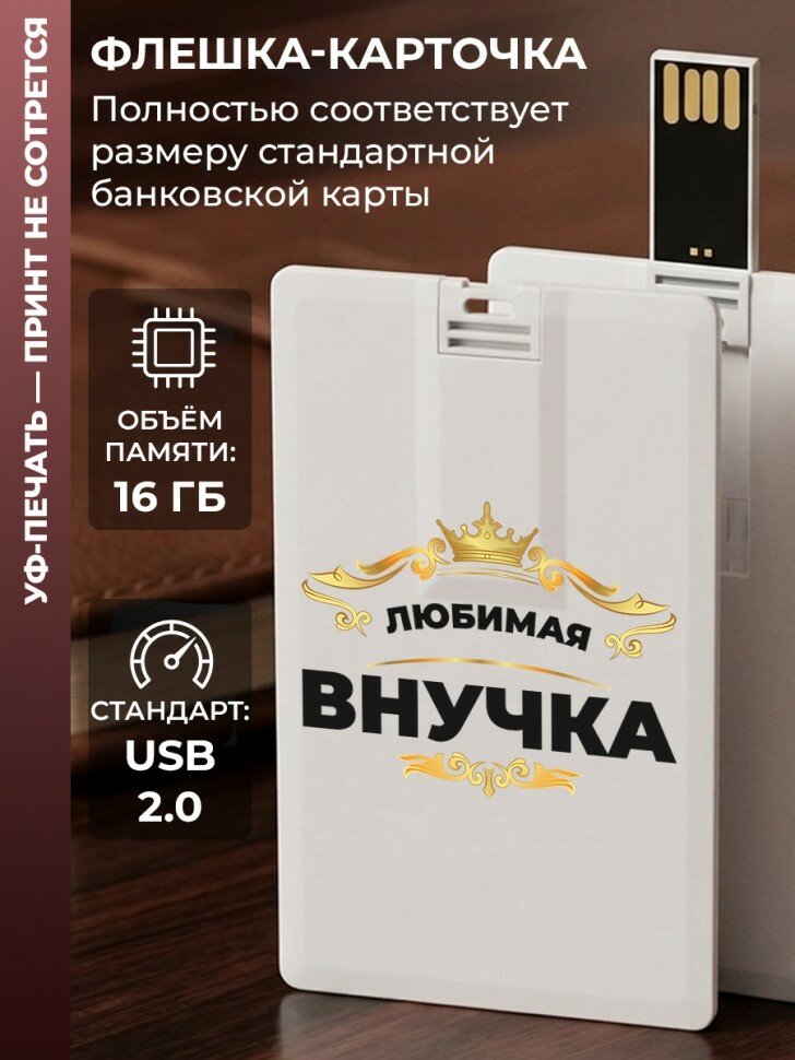 Флешка в виде карты "Любимая внучка" (16 гб)