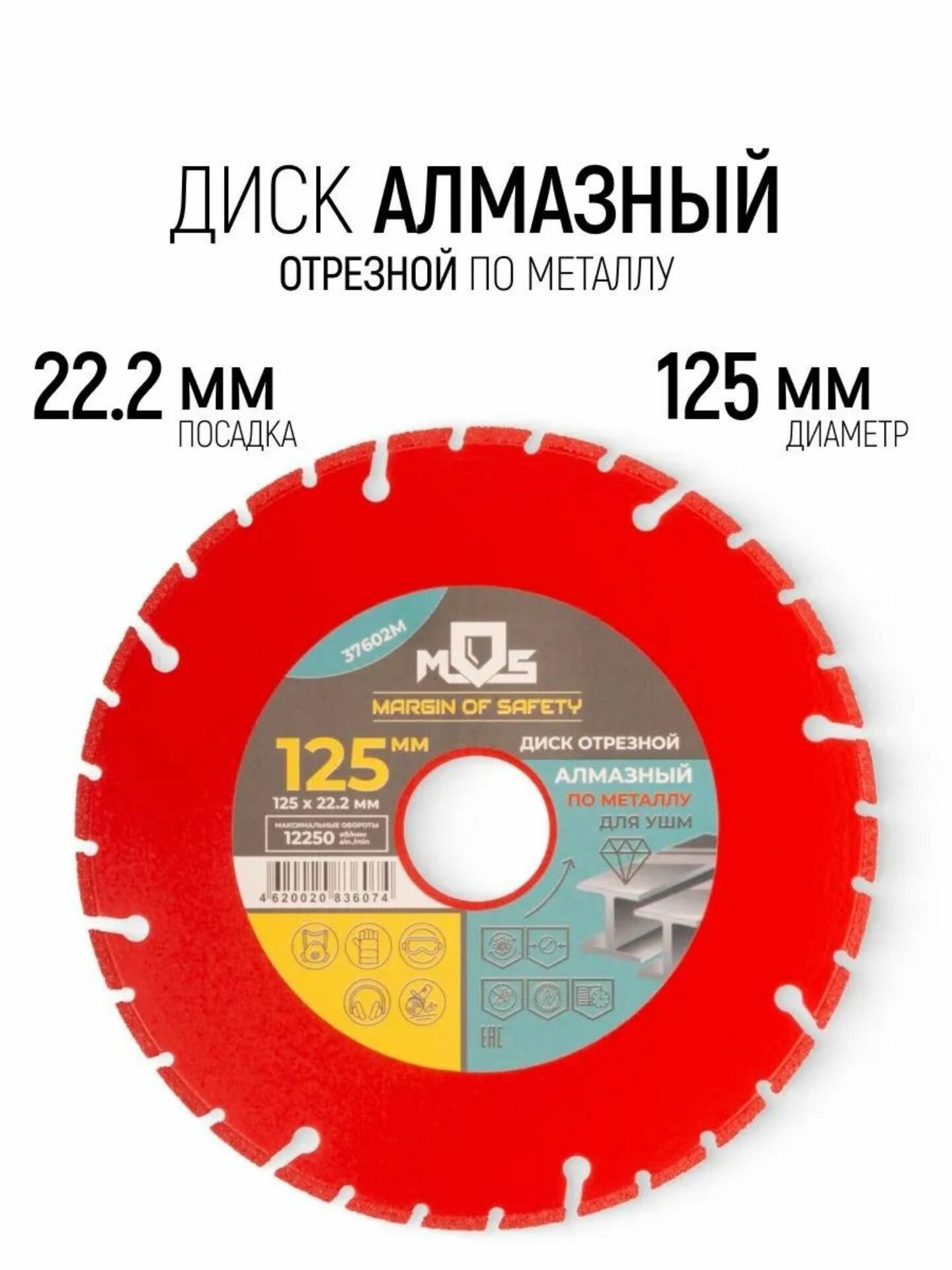 Диск отрезной алмазный сегментный по металлу 125x1.2х22.2мм, MOS