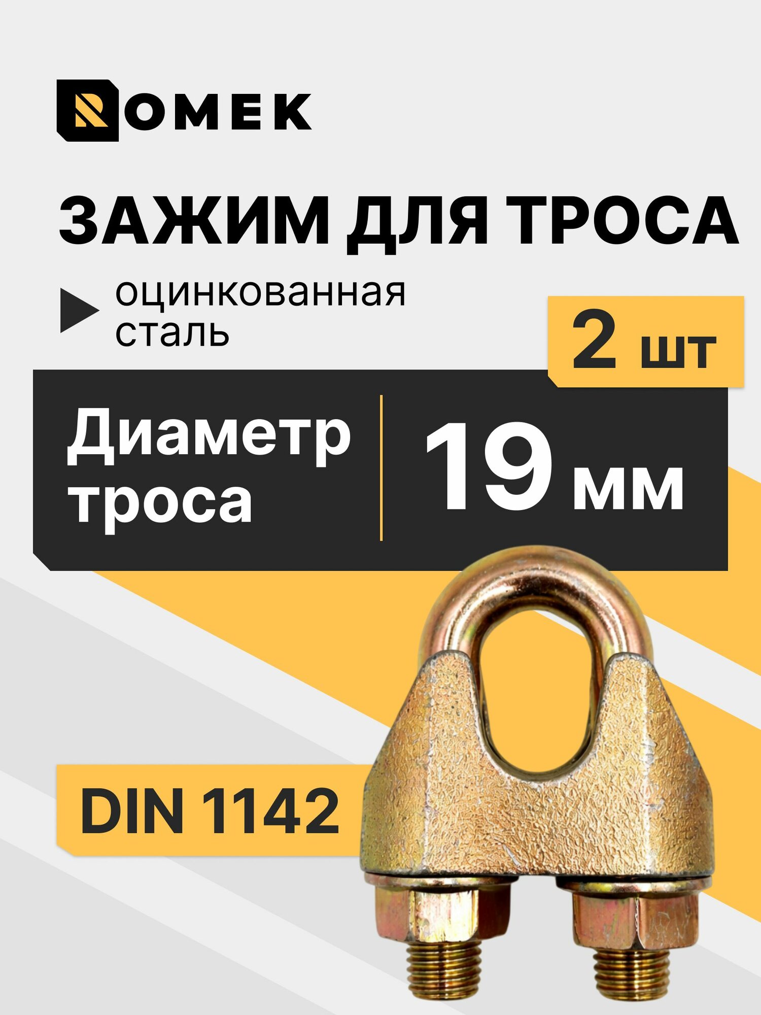 Зажим для троса DIN1142 - 2 шт.