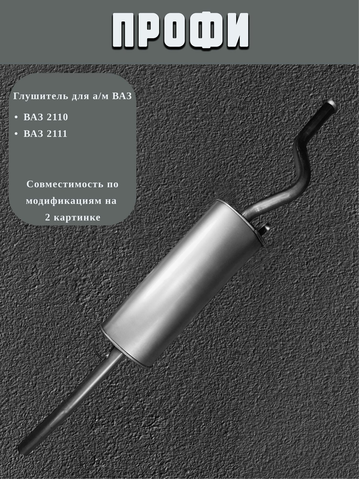 Глушитель 2110, 2111 (до 2006 года) профи