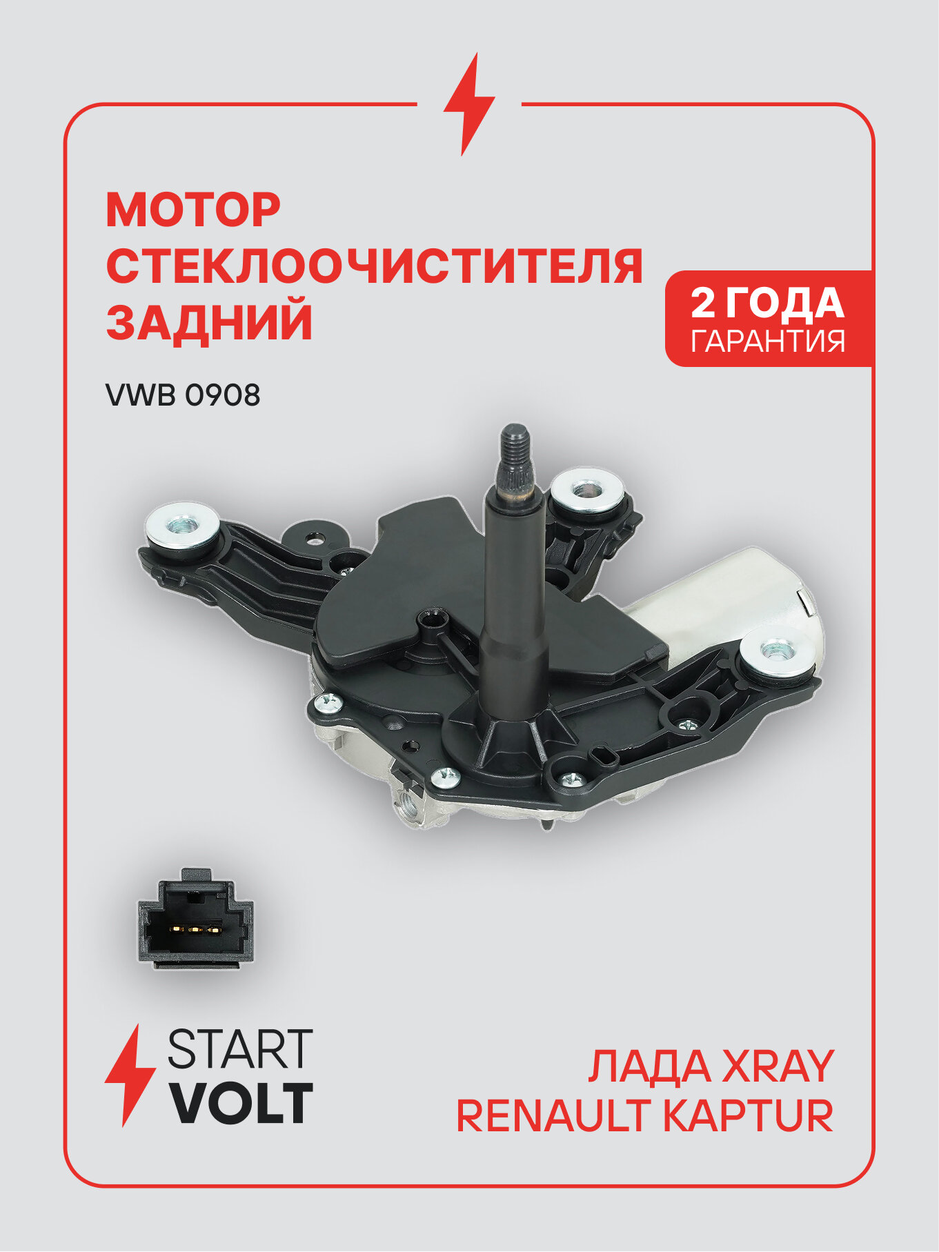 Моторедуктор стеклоочистителя для автомобилей Лада XRay (16-)/Renault Kaptur (16-) (задн.) VWB 0908 StartVolt