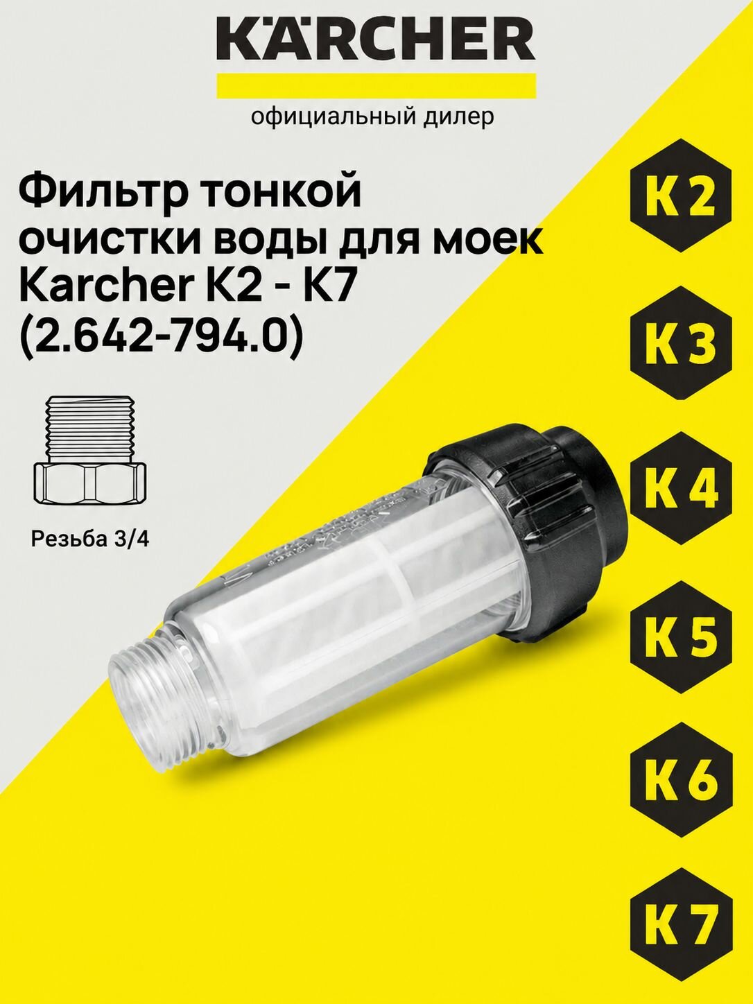 Аксессуар для минимоек Водяной фильтр Basic Line