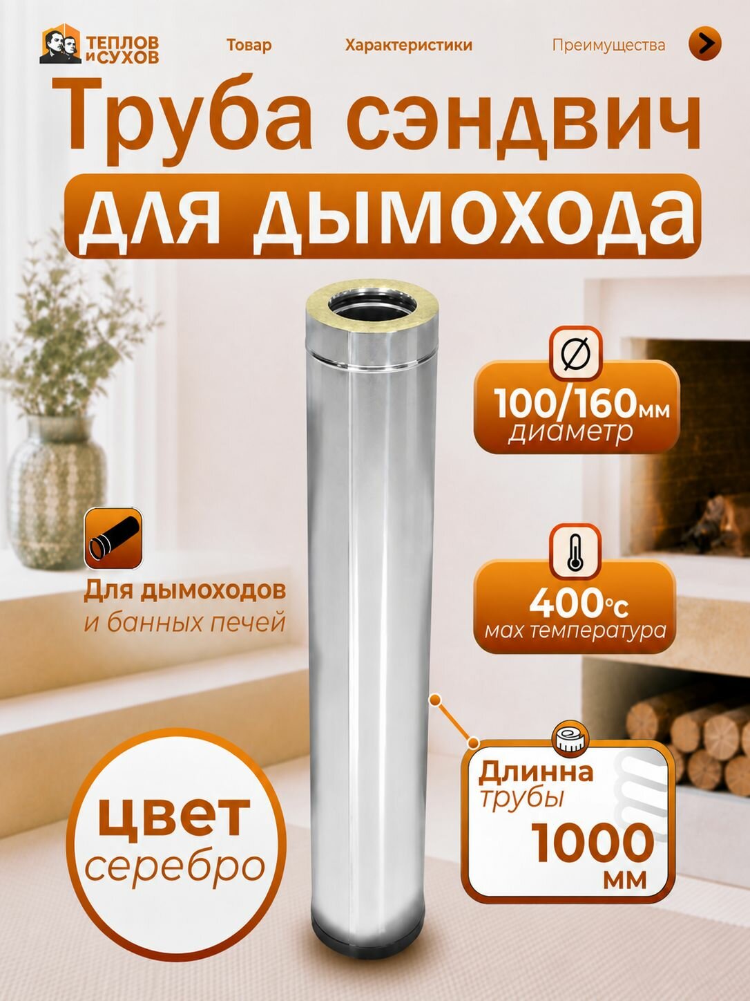 Сэндвич труба Термо L 1000 ТТ-Р 430-0.5/430 D100/160