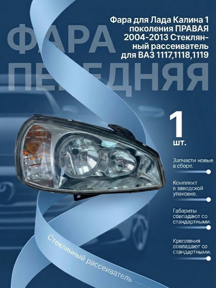 Фара Лада Калина 1 поколения правая 2004-2013Стеклянный рассеиватель ВАЗ ВАЗ 1117, 118 ,119
