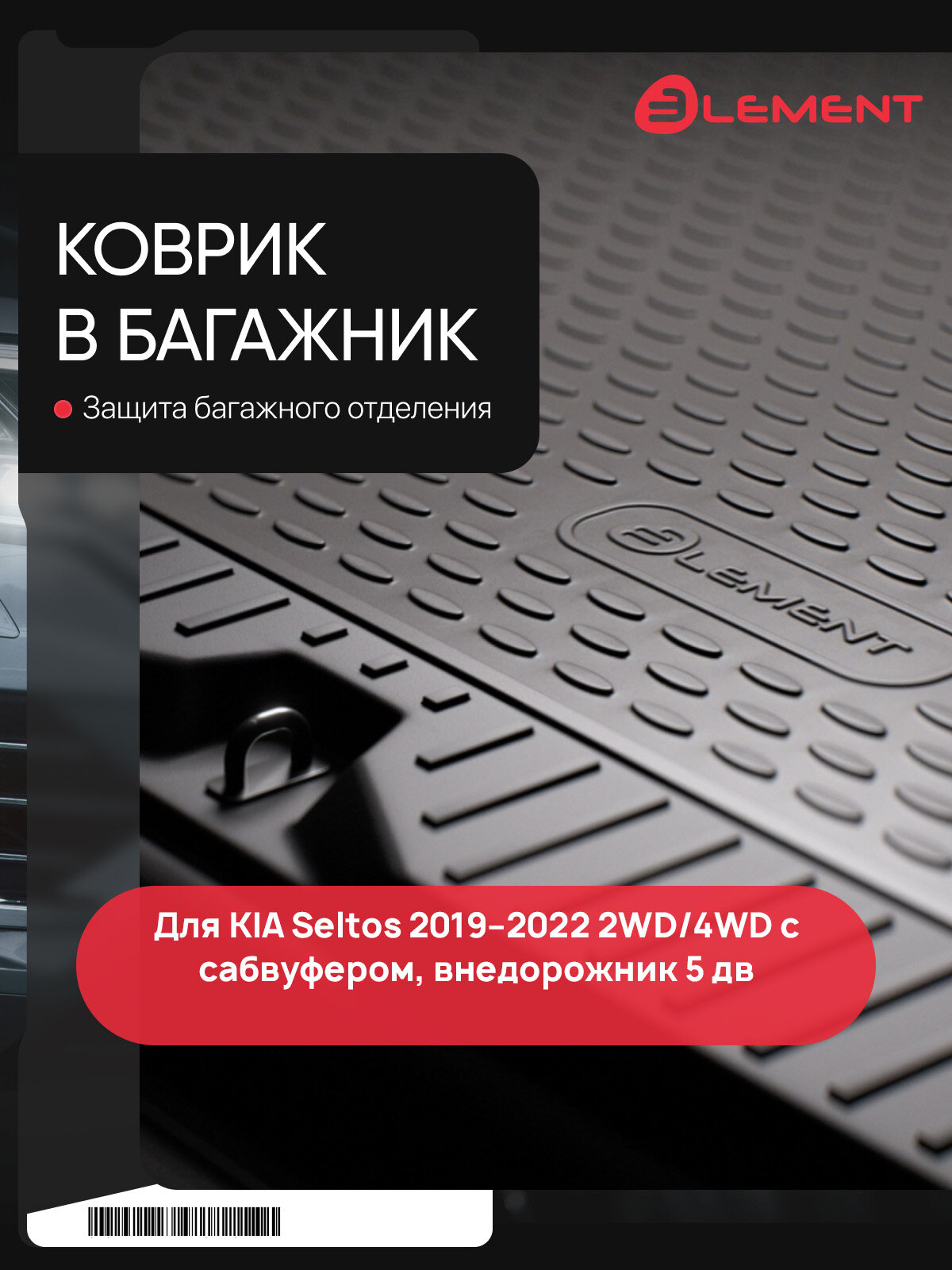 Коврик в багажник для KIA Seltos 2019-2022 2WD/4WD с сабвуфером внедорожник 5 дв. Element полиуретан / Киа Селтос