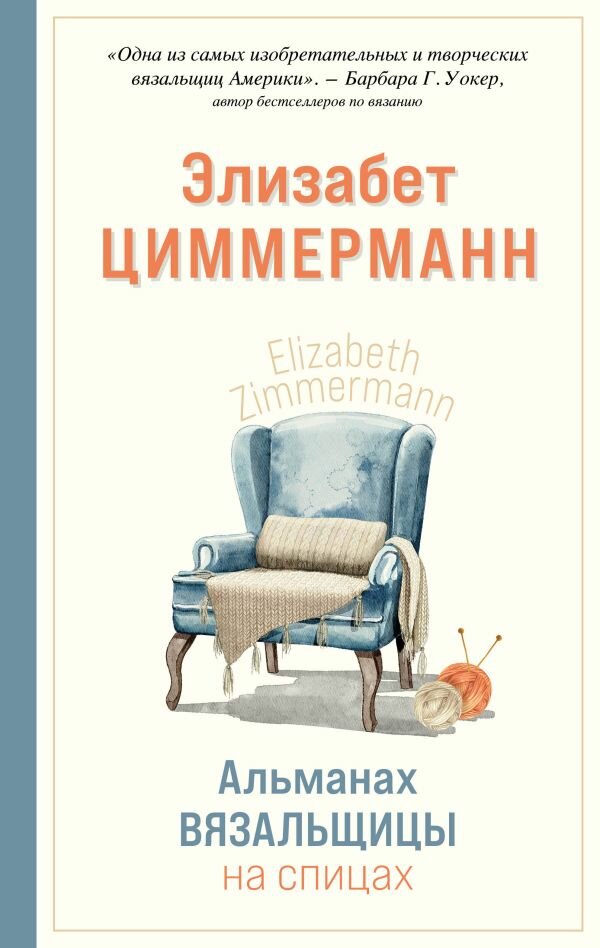 Книга ЭКСМО Мировые звезды рукоделия, Циммерманн Э. Альманах вязальщицы на спицах, 2022, cтраниц 176