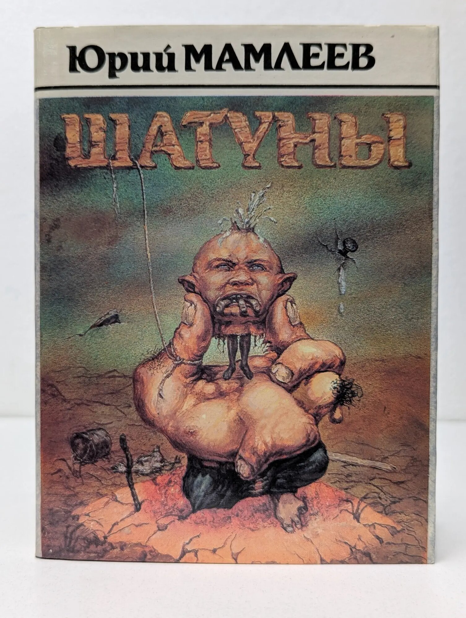 Шатуны Мамлеев Юрий Витальевич 1996