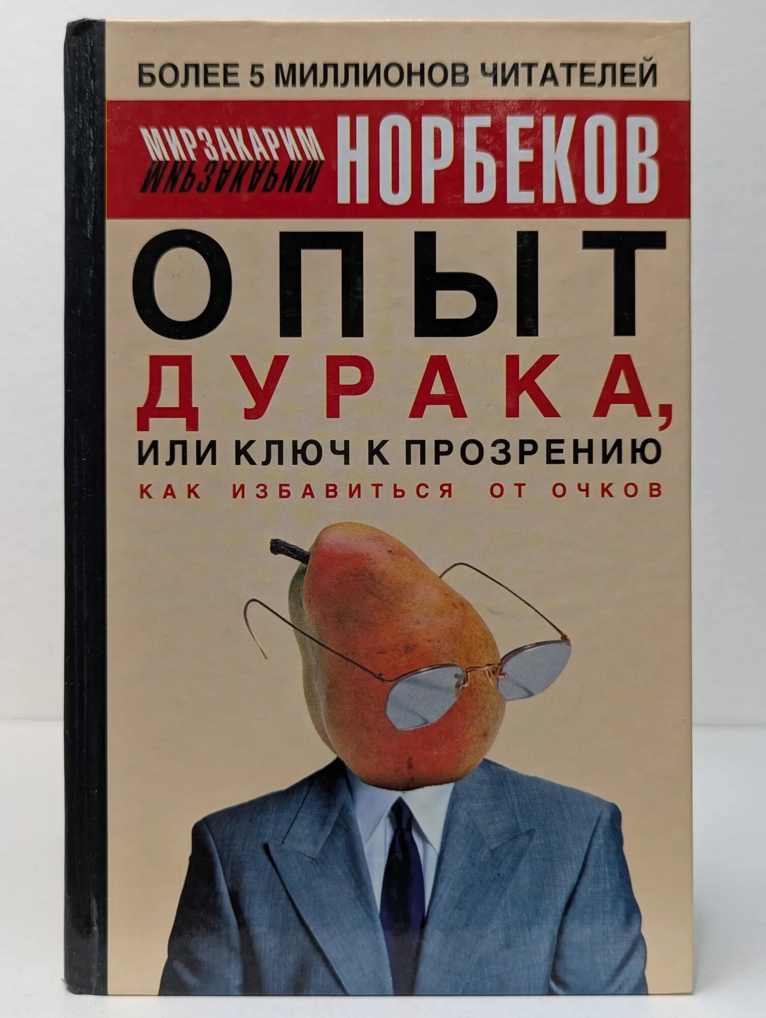 Опыт дурака, или Ключ к прозрению. Как избавиться от очков Норбеков Мирзакарим Санакулович 2003