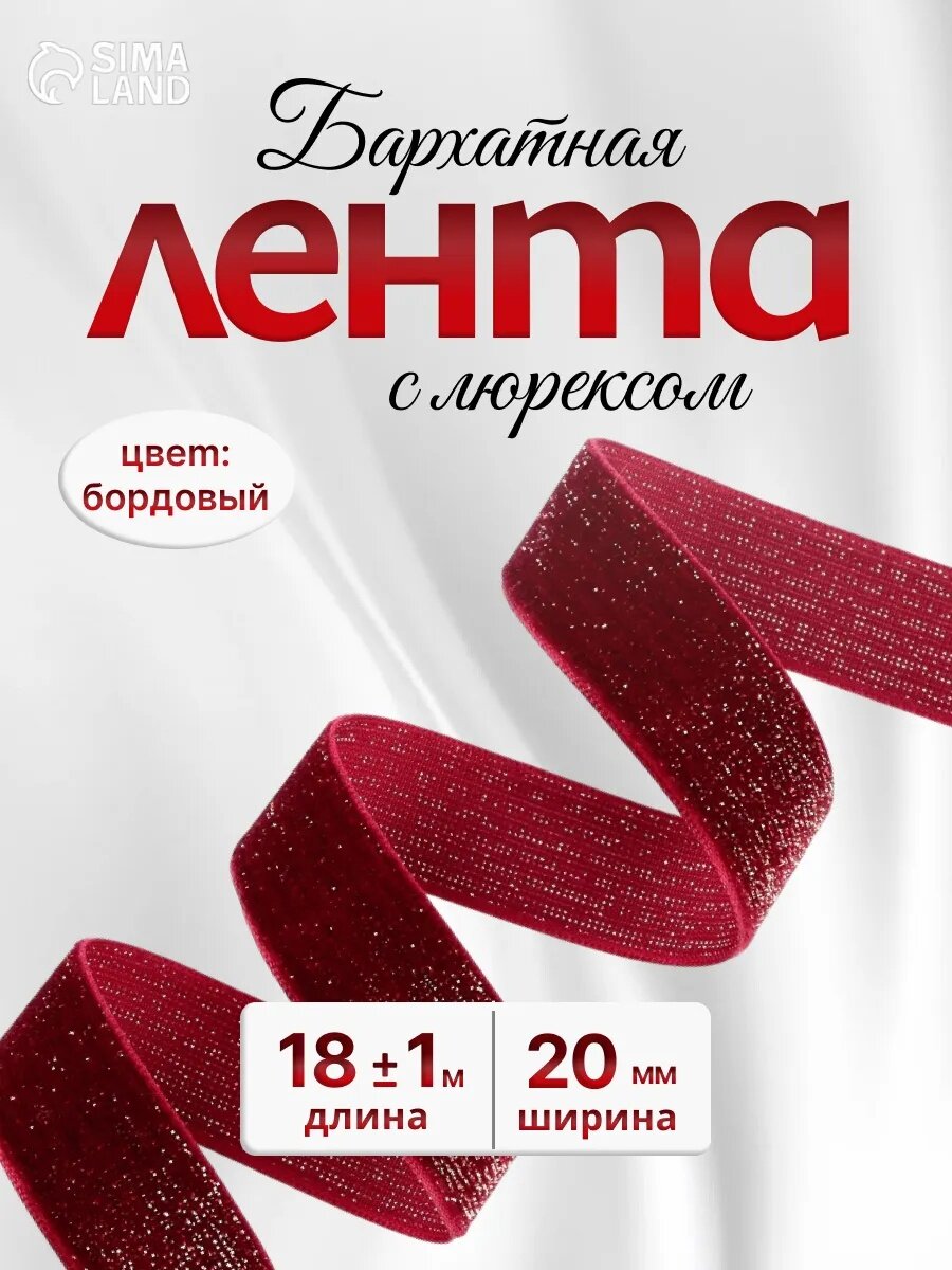 Лента бархатная с золотым люрексом Арт Узор, размер 20 мм, 18±1 м, цвет бордовый №46