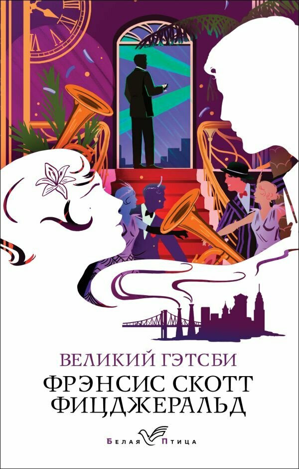 Книга ЭКСМО Великий Гэтсби. Белая птица. Ф. С. Фицджеральд, 256 стр, 2023 г.