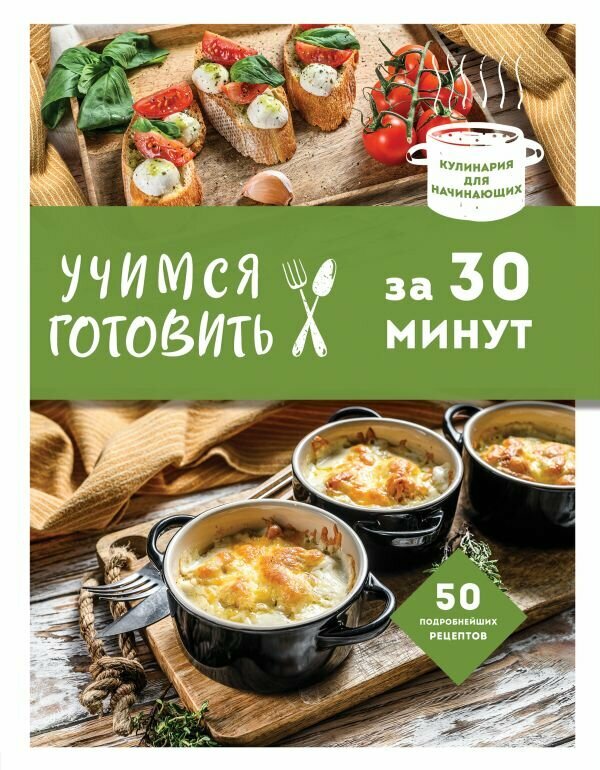 Книга Издательство ХлебСоль Учимся готовить за 30 минут. Новое оформление. 2022 год, А. Ю. Сидорова, 144 стр