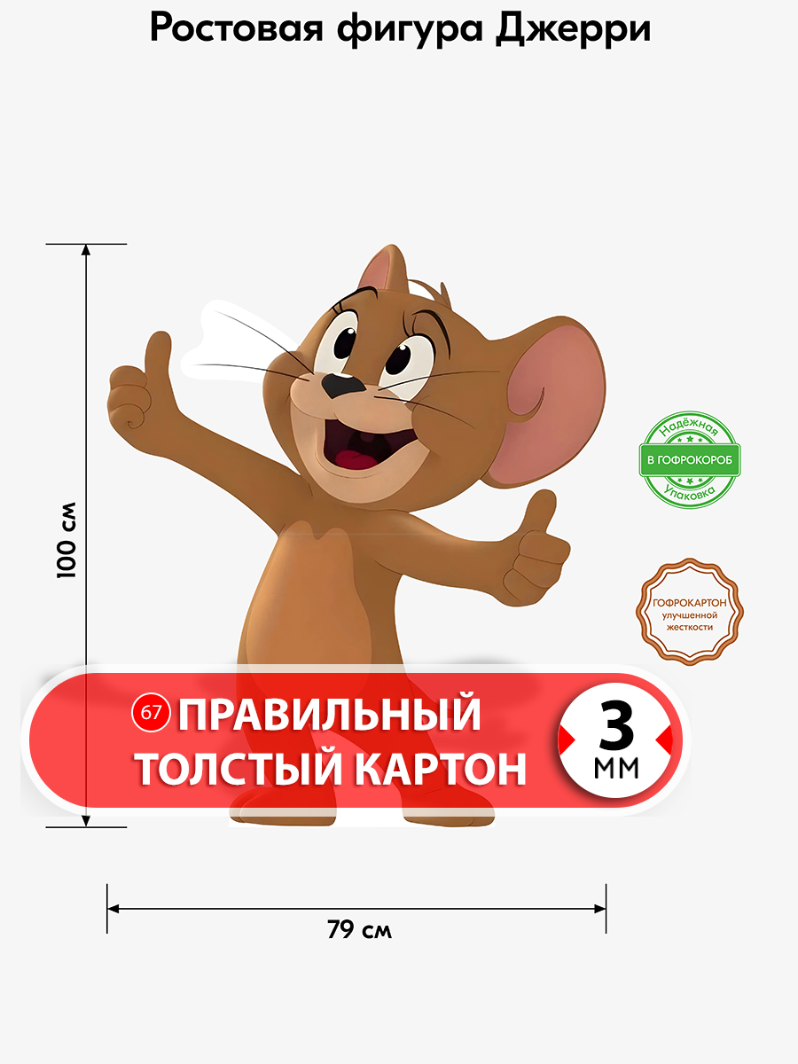 Аксессуар для фотосессий, Джерри (мышонок из м/ф "Том и Джерри"), ростовая фигура