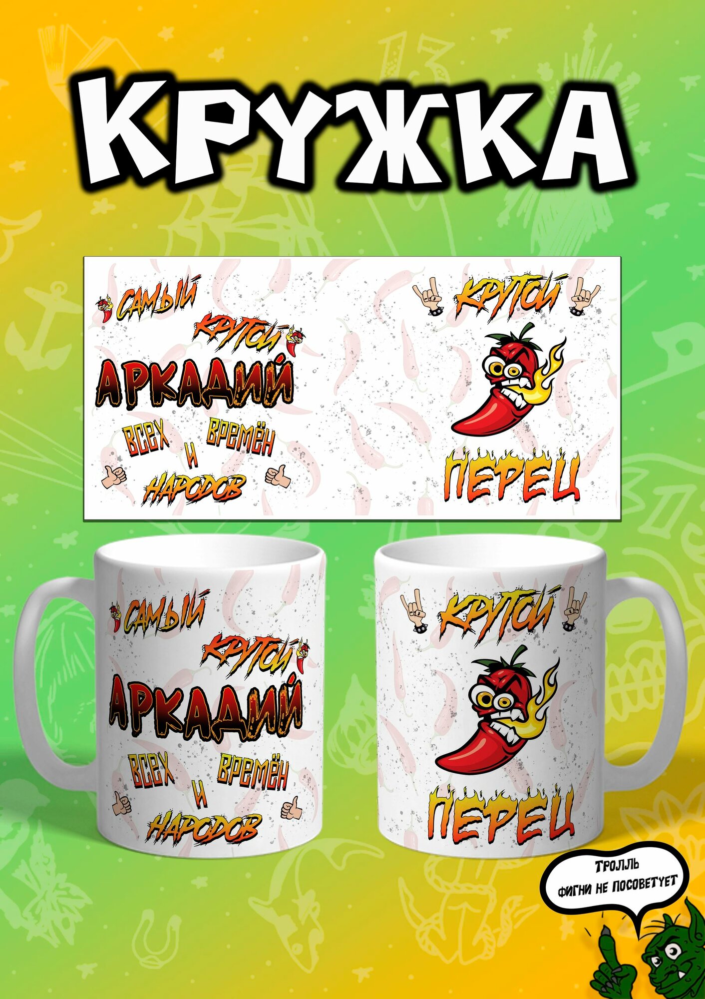 Именная кружка "крутой перец Аркадий"