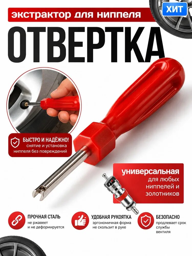 Экстрактор для ниппеля, 1 шт.