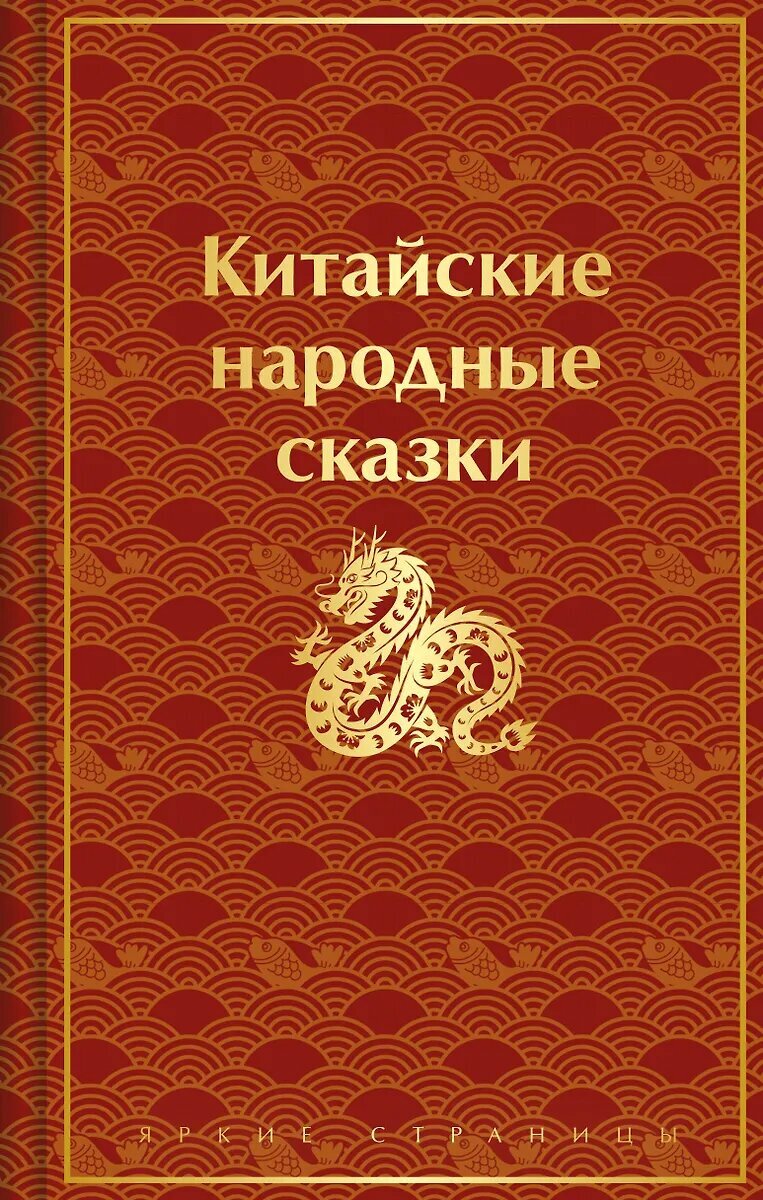 ЭКСМО Китайские народные сказки, 2025 г