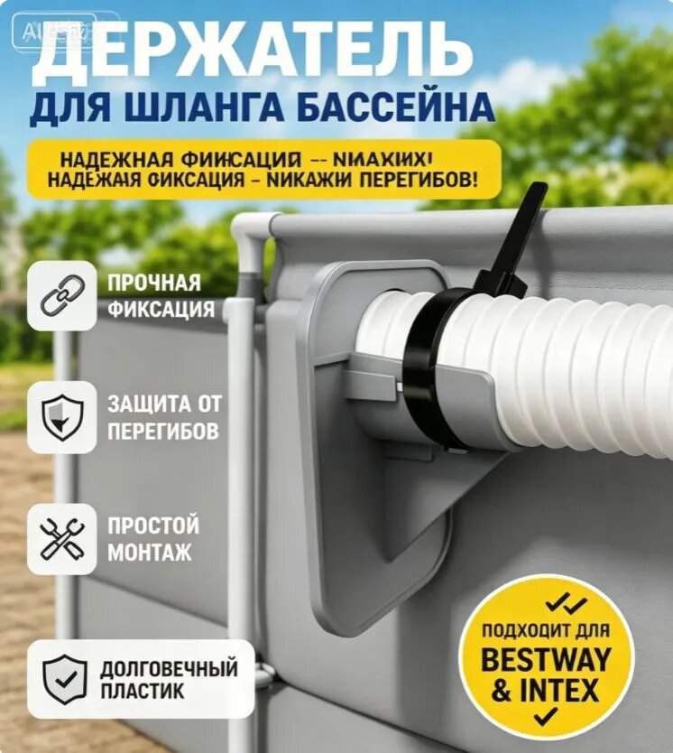 Держатель шланга Intex Bestway для бассейна, фиксатор шланга для фильтр-насоса и каркасного бассейна