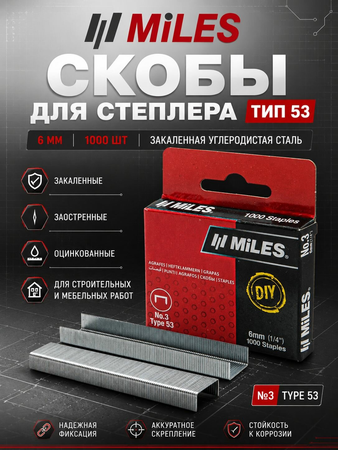 Скобы для строительного степлера Miles, тип 53, 6мм, 1000шт.