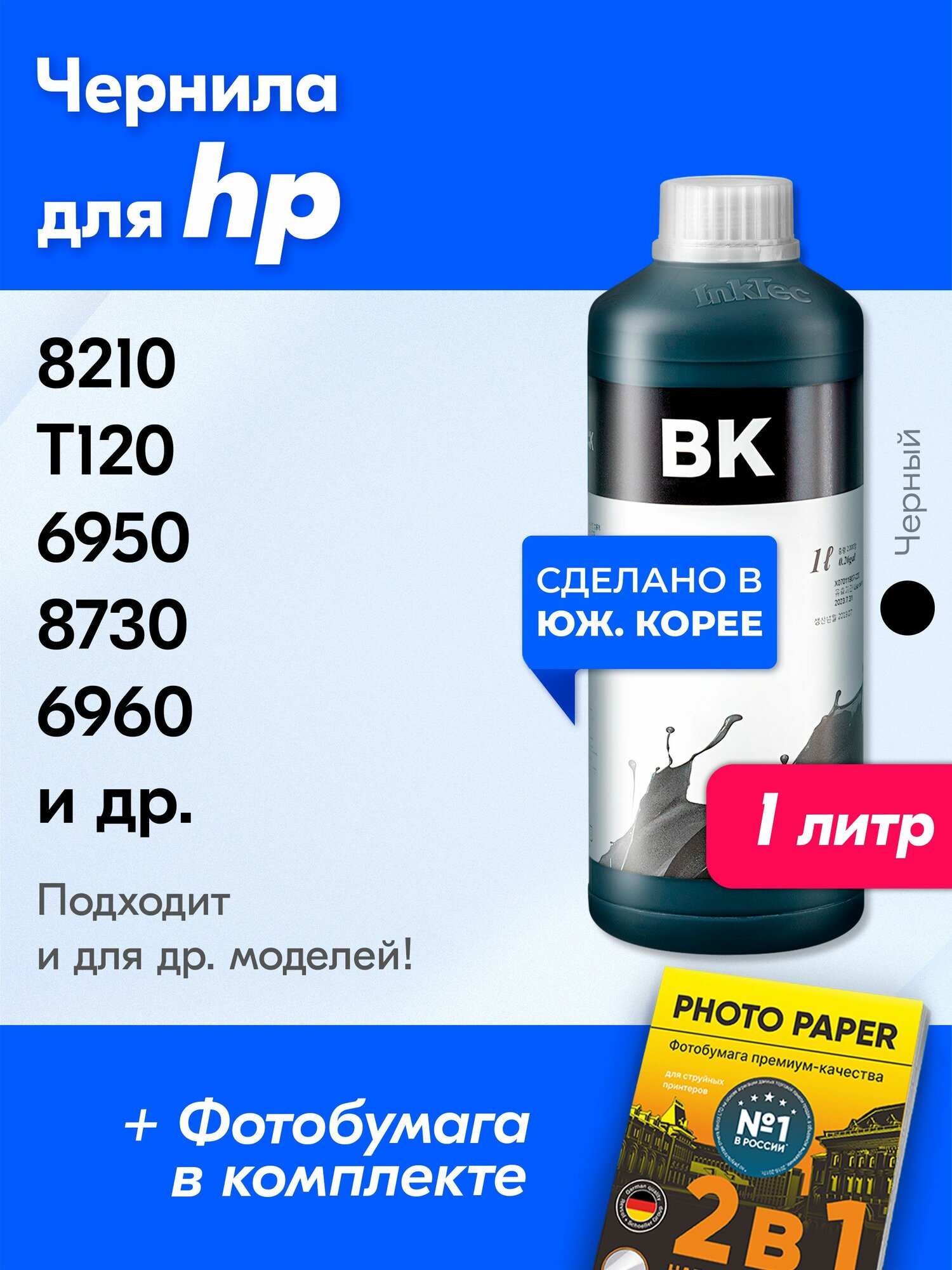 Чернила для принтера HP 8210 T120 (A1 size) 6950 8730 6960 8710 8720 477dw X476dw и др. Краска для заправки на струйный принтер Черный inkTec H5970