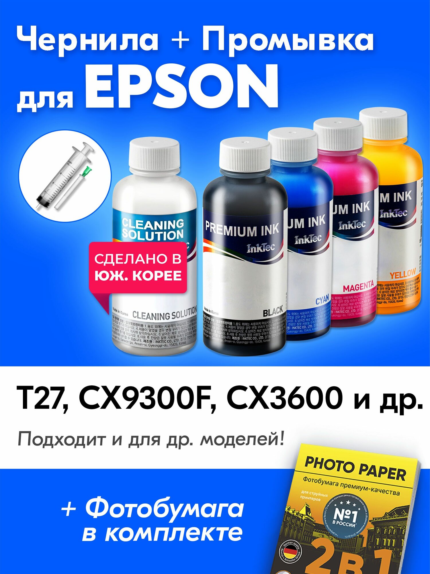 Чернила для Epson (E0007), Stylus CX9300F CX3600 CX4700 T27 TX515FN CX5700F C67 CX9400Fax CX3650 CX4800 TX10 CX5800F TX200 CX5000 и др. Краска для принтера Эпсон для заправки картриджей