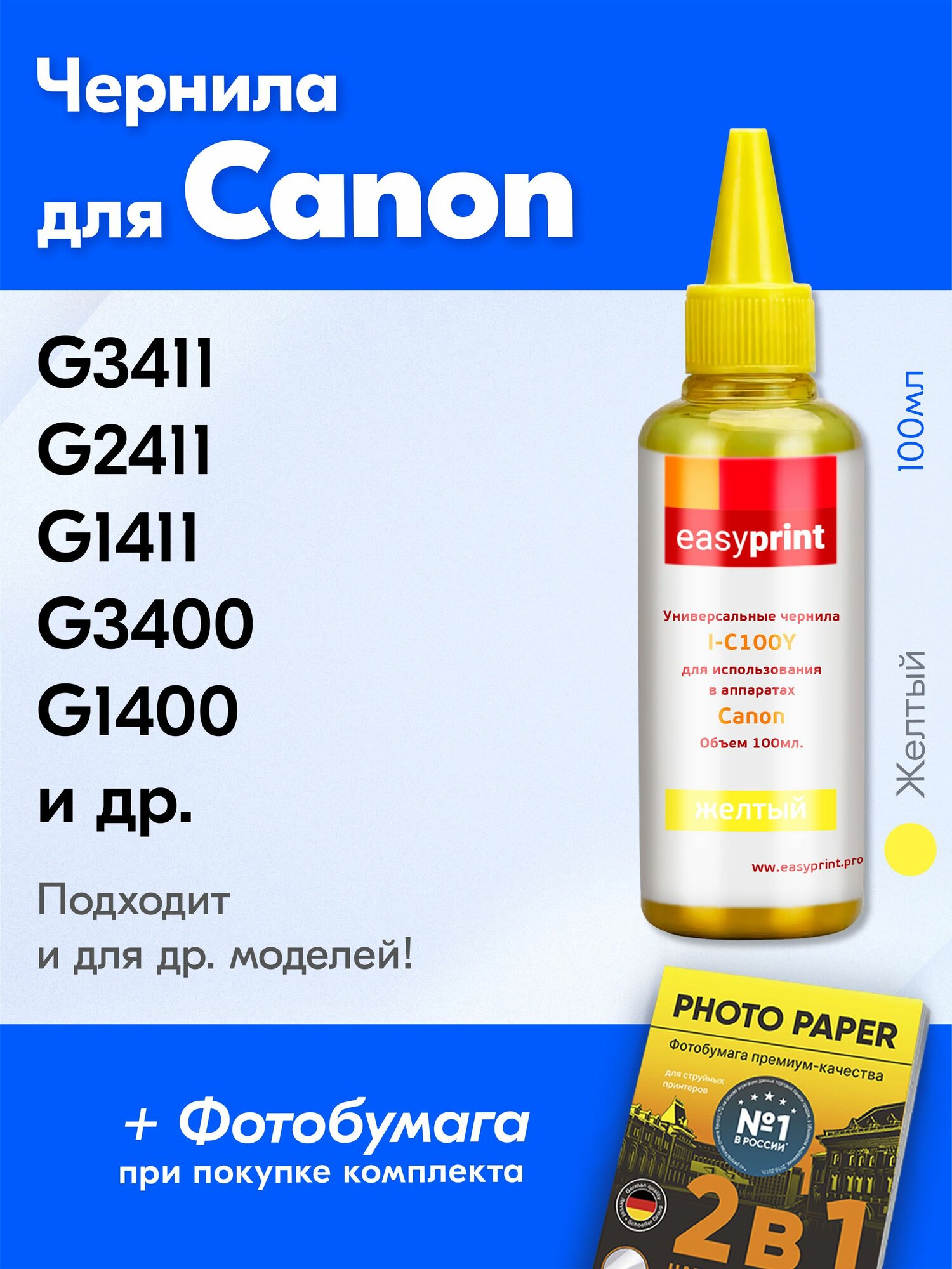 Чернила для принтера Canon G3411 TS5040 для Gi-490 CLI-426 и др. Краска на принтер для заправки картриджей (Желтый) универсальные